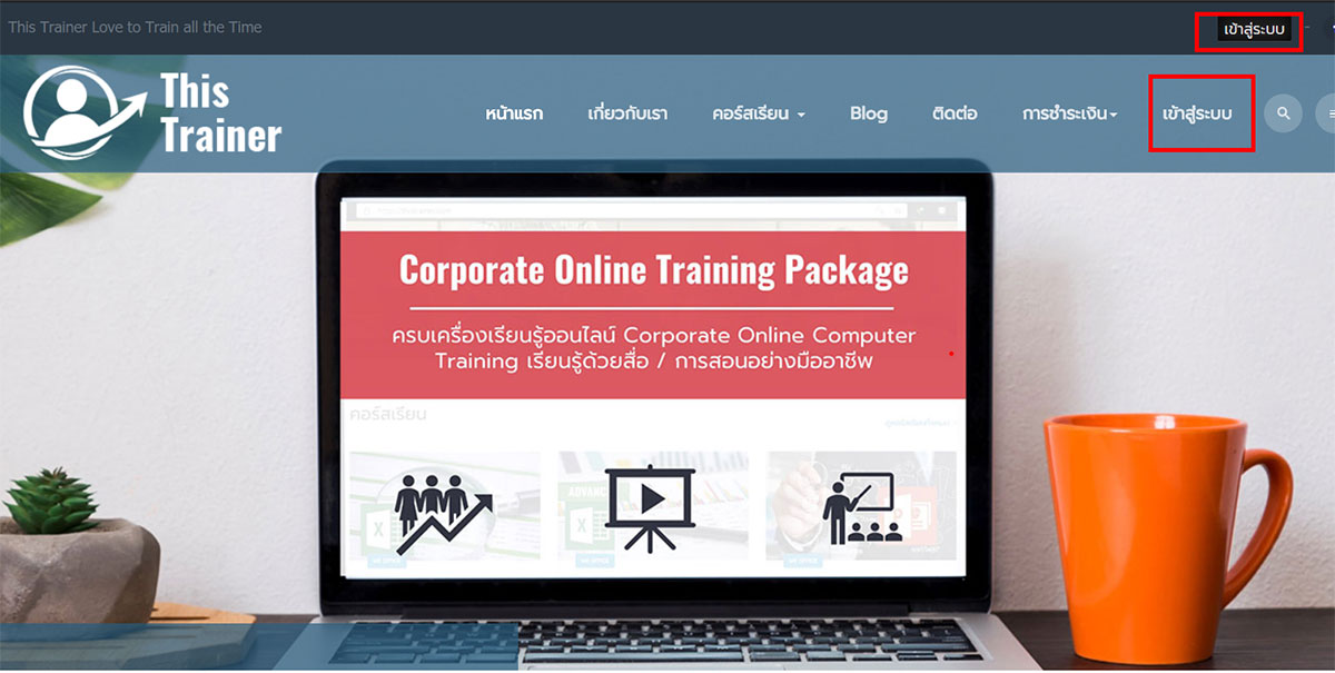 วิธีการใช้งาน / เข้าเรียน - This Trainer - eLearning Platform