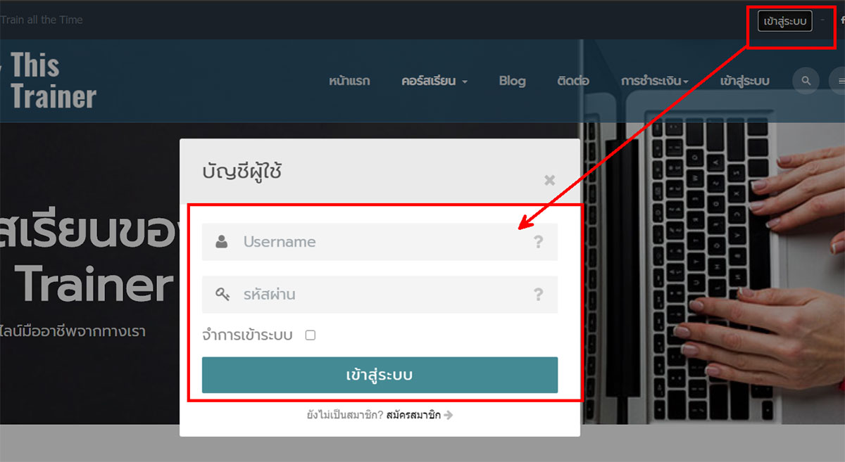 วิธีการใช้งาน / เข้าเรียน - This Trainer - eLearning Platform